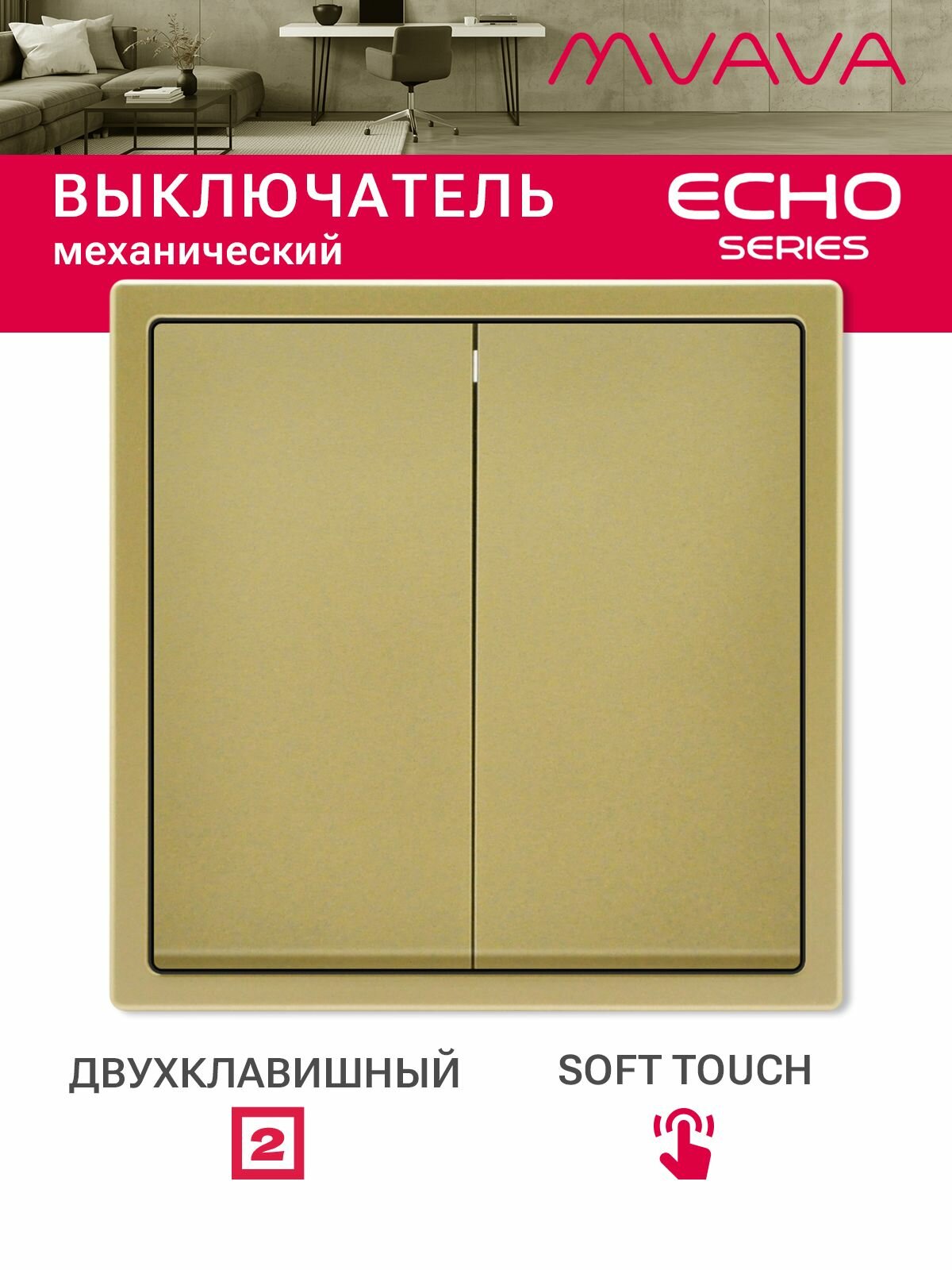 Выключатель echo, 2 клавиши, 1 пост, рамка 81х81мм цвет золотой