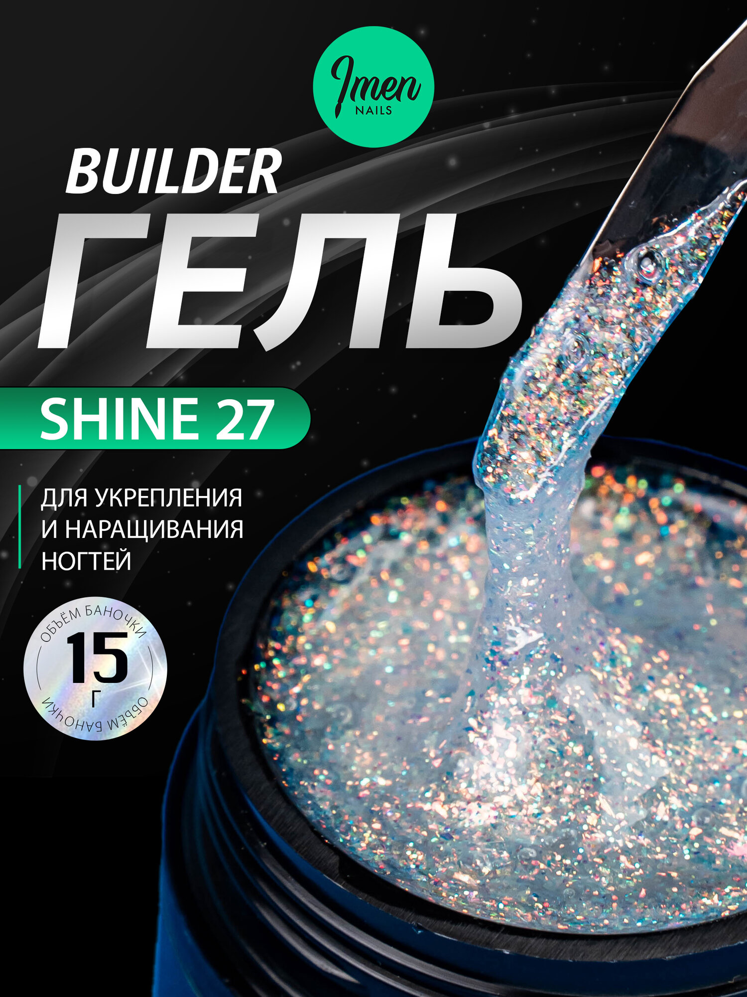 IMEN Имень Гель для моделирования с шиммером SHINE 27, 15 гр.