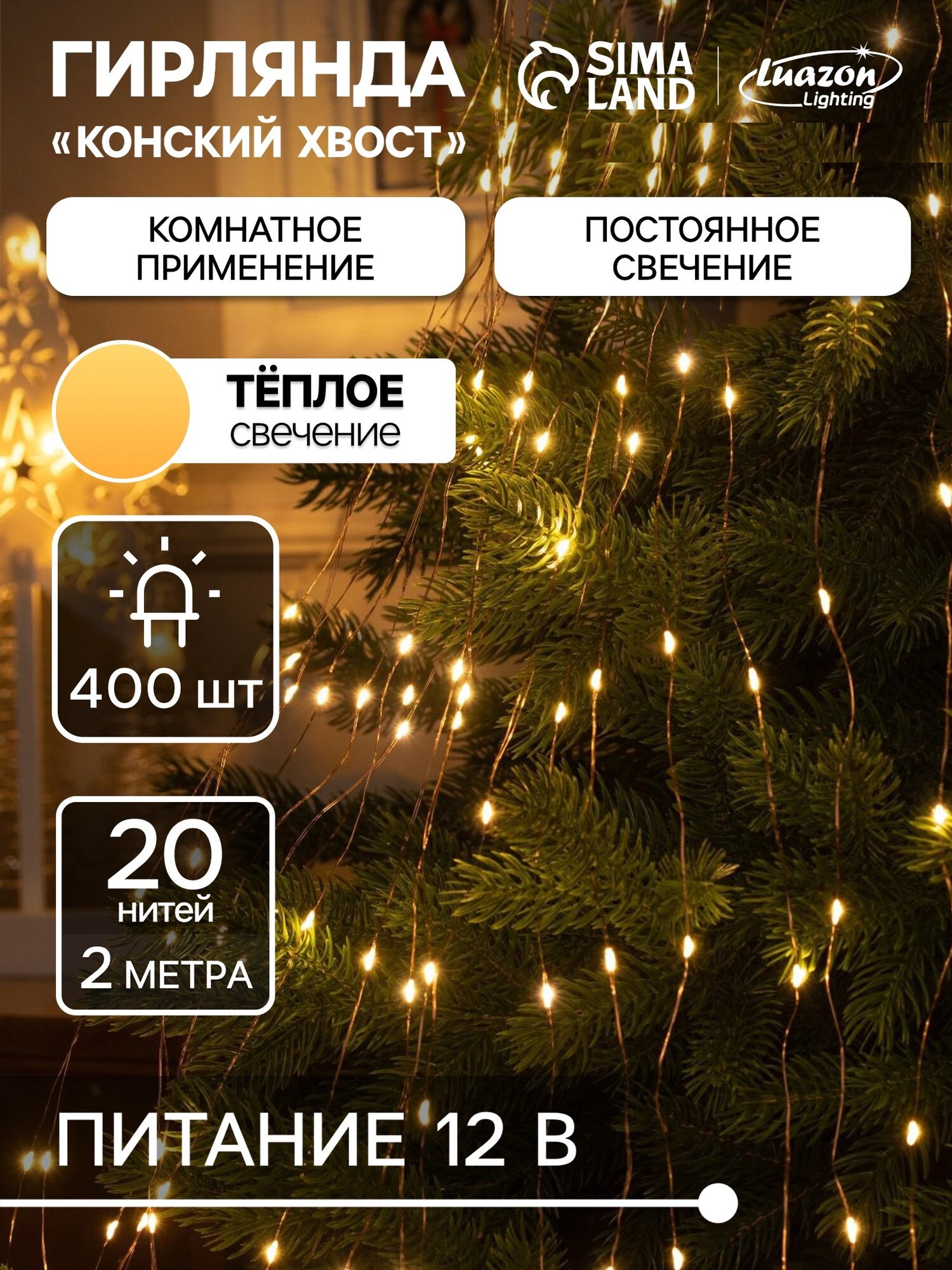 Гирлянда «Конский хвост» 20 нитей по 2 м, IP20, медная нить, 400 LED, свечение тёплое белое, 12 В