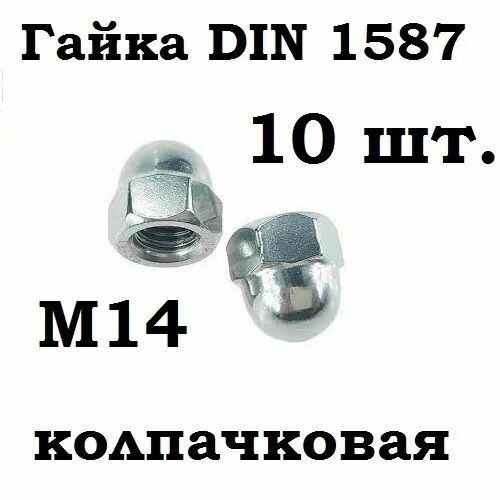Гайки колпачковые DIN 1587 Zn М14, 10 шт.