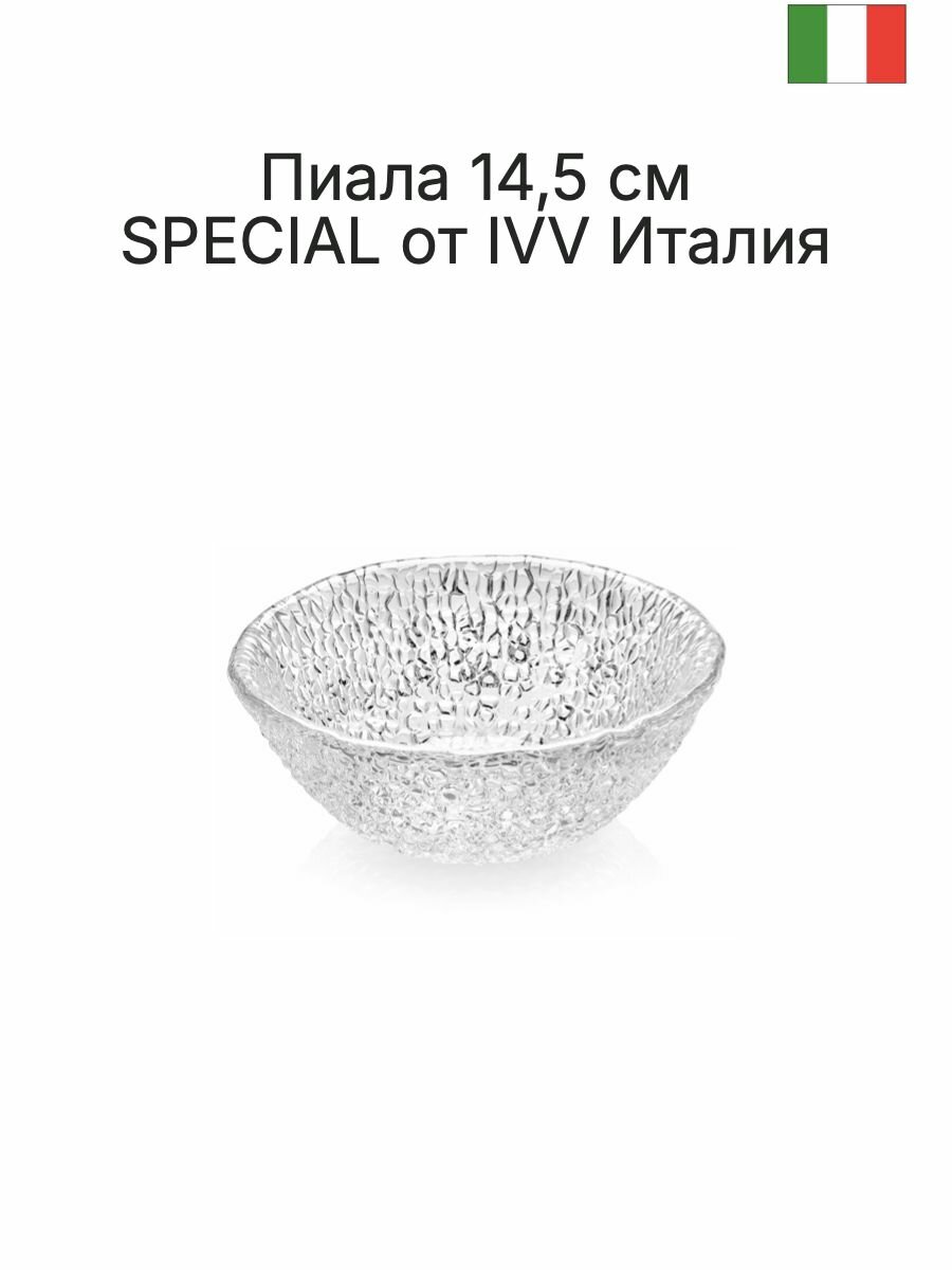 Салатник пиала из декорированного стекла SPECIAL от IVV Италия 14,5 см