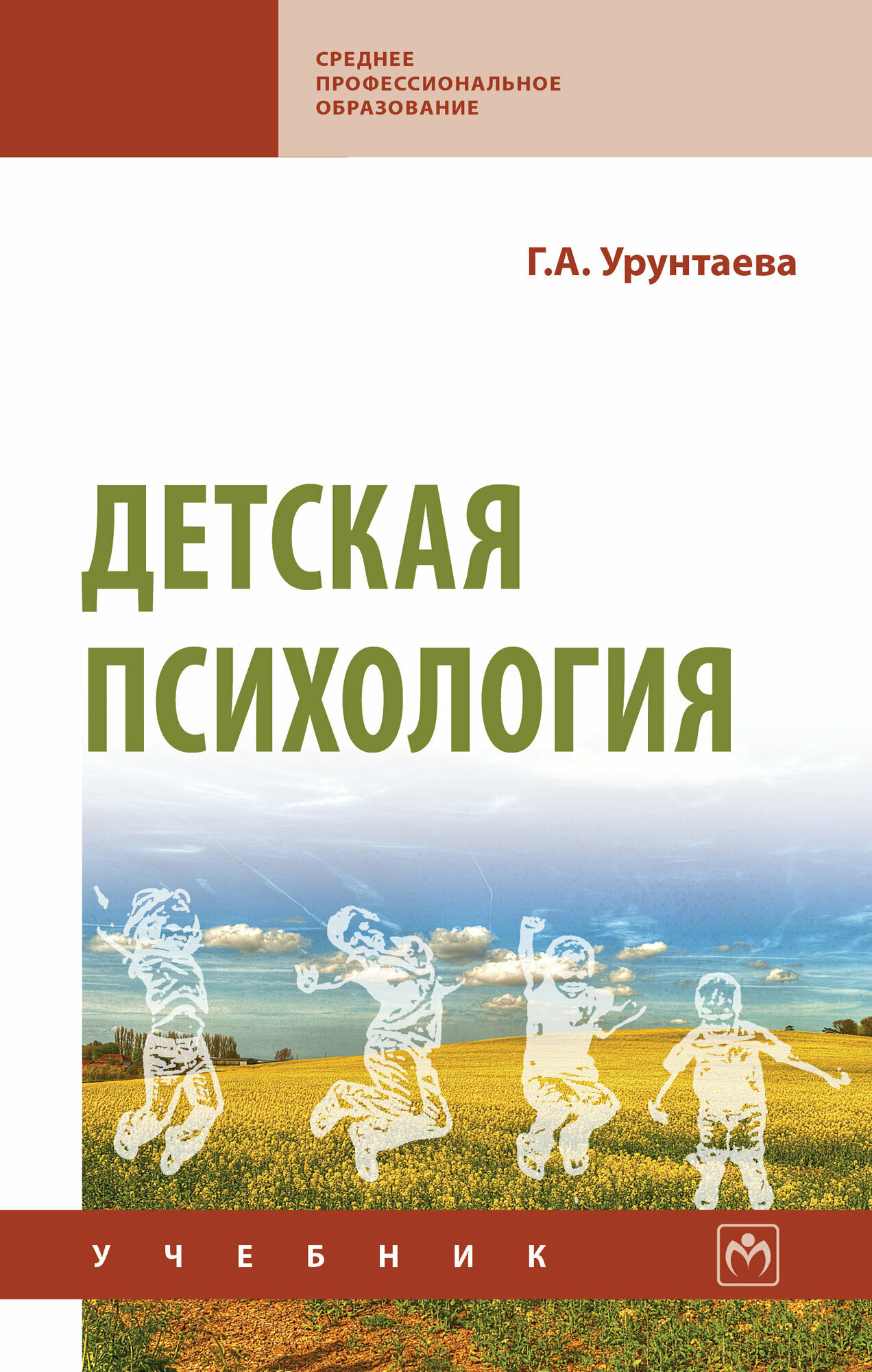Детская психология: Уч./Урунтаева Г. А, - 11-е изд, испр. и доп.-М: НИЦ ИНФРА-М,2026.-372 с.-(СПО)(Переплет 7БЦ)