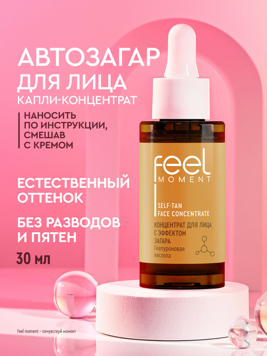 FEEL MOMENT Автозагар для лица капли концентрат, бронзатор 30 мл