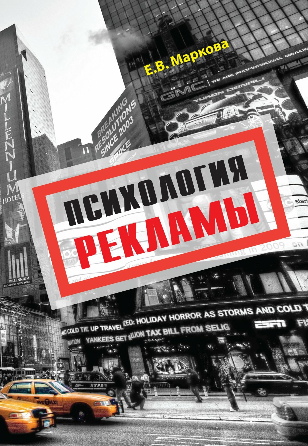 Психология рекламы. Маркова Е. В. Учебное пособие. Высшее образование. 2026г, 152с.