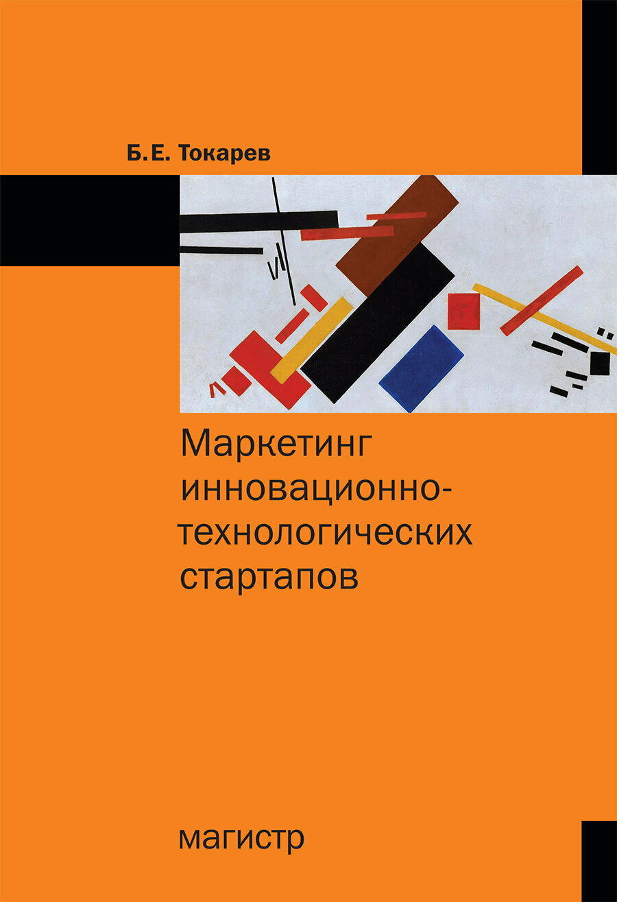 Маркетинг инновационно-технологических стартапов: от технологии до коммерческого результата/Токарев Б. Е.-М: Магистр,2025