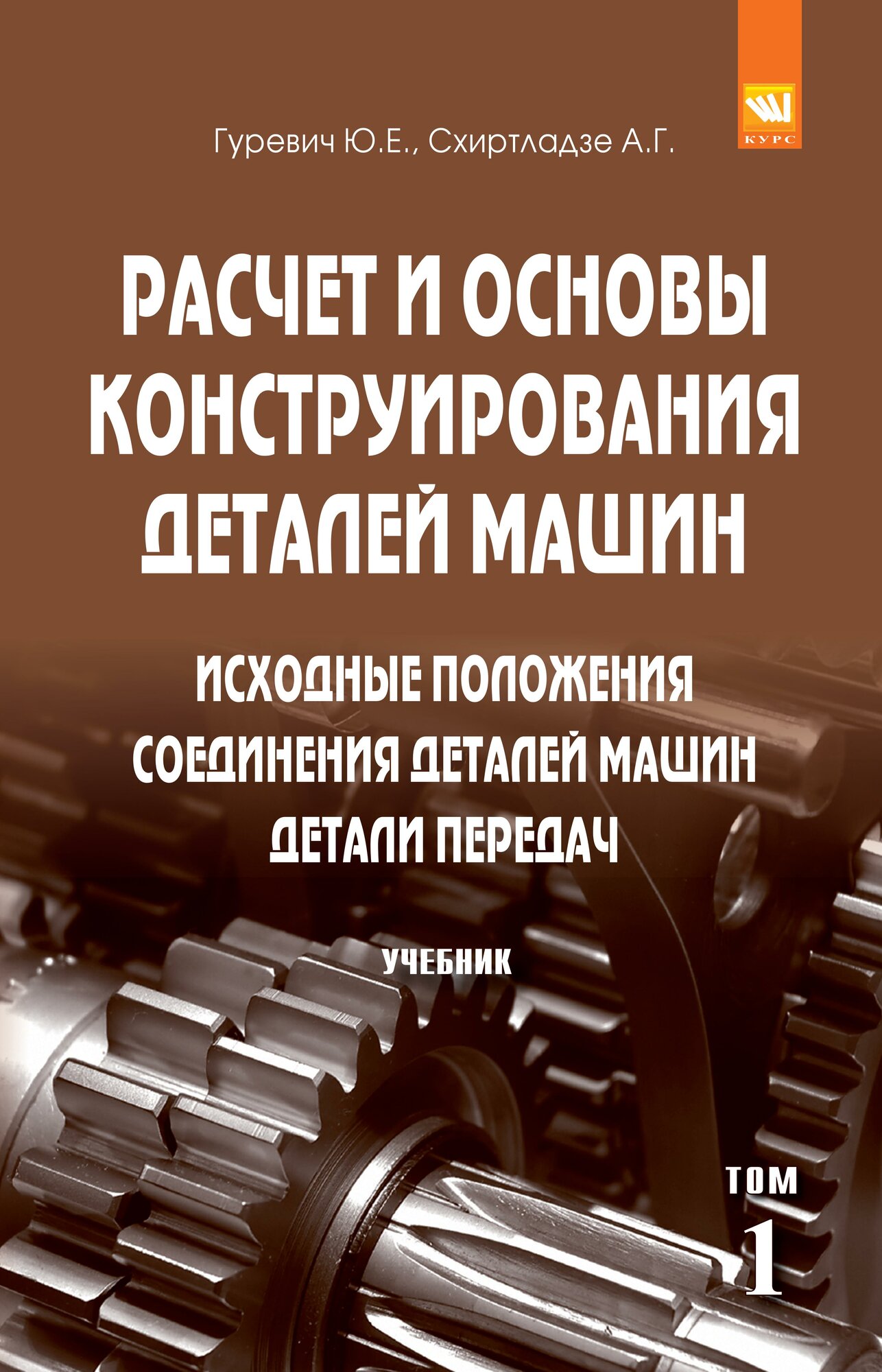 Расчет и основы конструирования деталей машин. В 2 томах/Гуревич Ю. Е, Схиртладзе А. Г.-М: Курс,2024