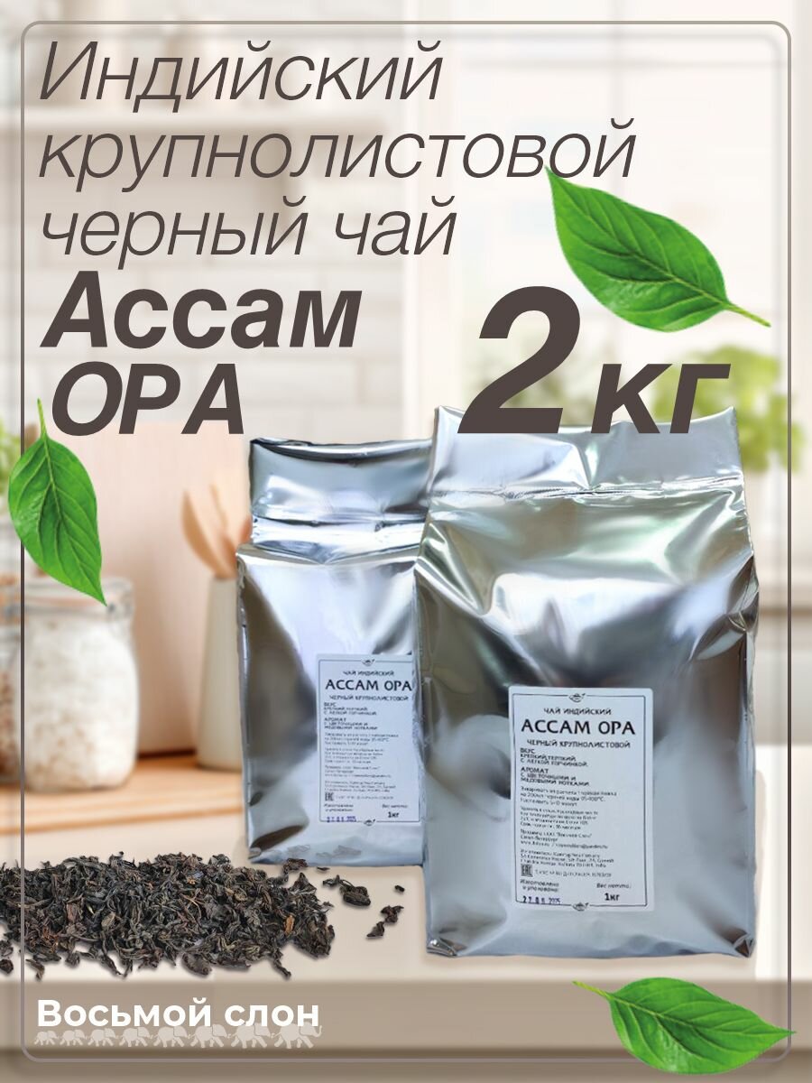 Настоящий индийский черный чай Ассам OPA отборный крупнолистовой, 2кг