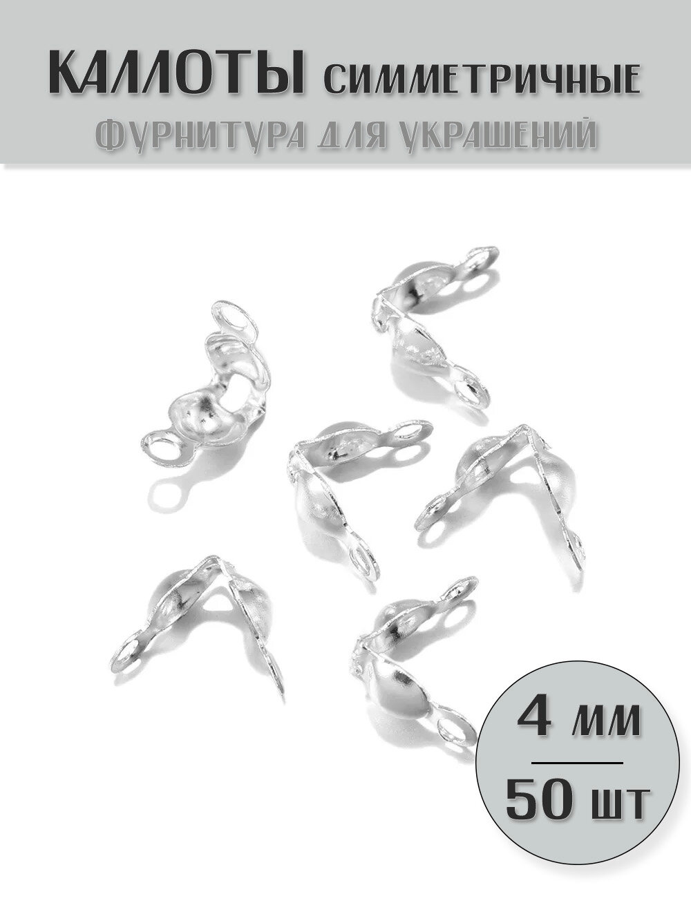 KamenOpt / Обжимные шарики с петлей (каллоты) 4 мм, цвет: Серебро, 50 шт (5 гр)