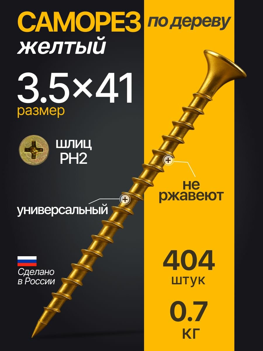 Саморезы по дереву желтые 3,5х41, набор саморезов 404 штуки оцинкованные
