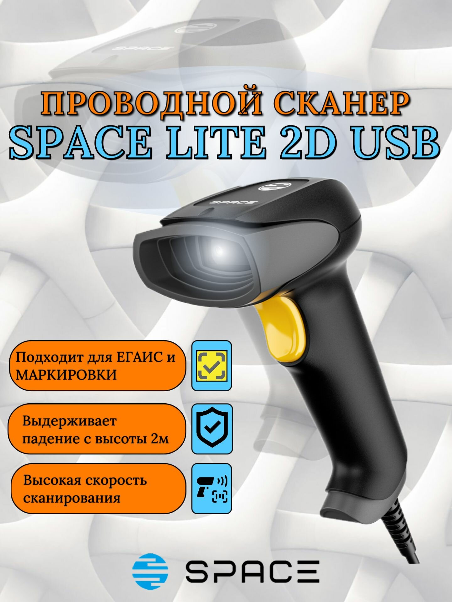Сканер штрих кода SPACE LITE 2D проводной для маркировки, ЕГАИС, Честный знак, QR, Эвотор, Атол, Меркурий. Идеален для ПВЗ.