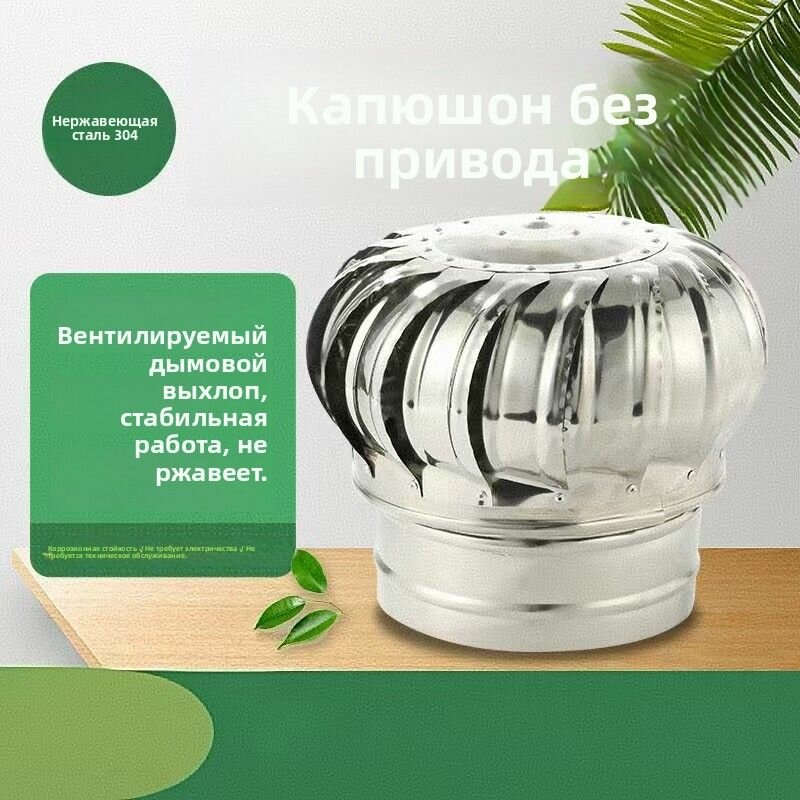 Турбодефлектор нержавеющая сталь, дефлектор для вентиляции, внутренний диаметр 125мм