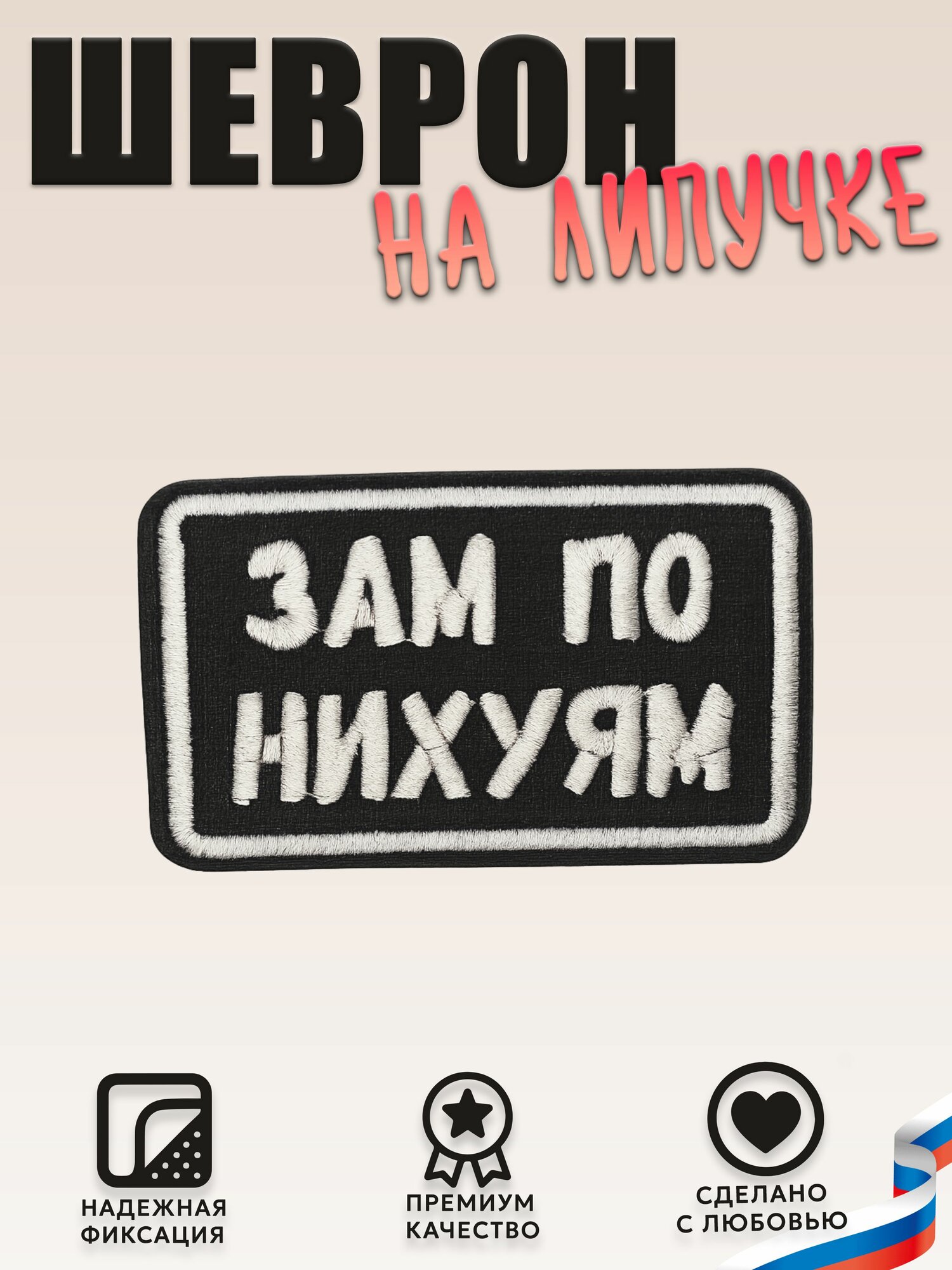 Нашивка, шеврон, патч (patch) на липучке Зам, размер 8*5 см, 1шт.