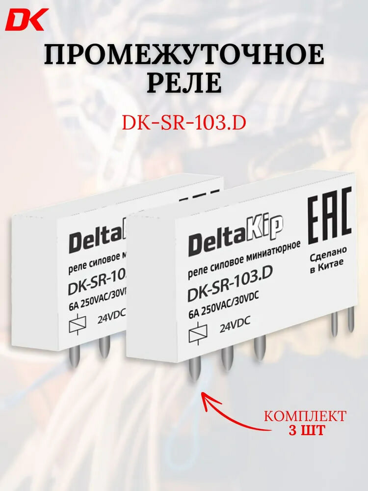 Реле промежуточное DK-SR-103. D(3 шт)