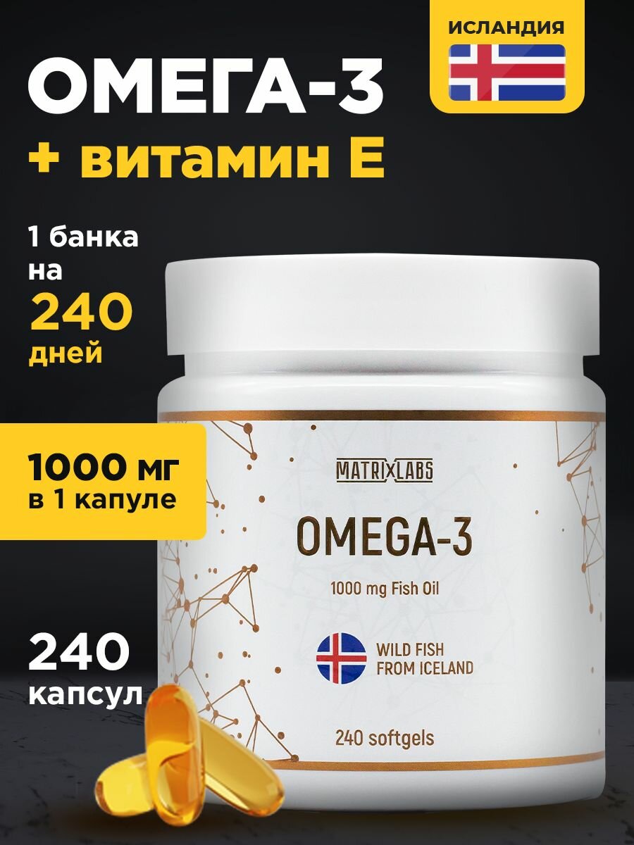 Омега 3 1000мг + витамин E, 240 капсул, Исландия, Omega 3, рыбий жир в капсулах для взрослых
