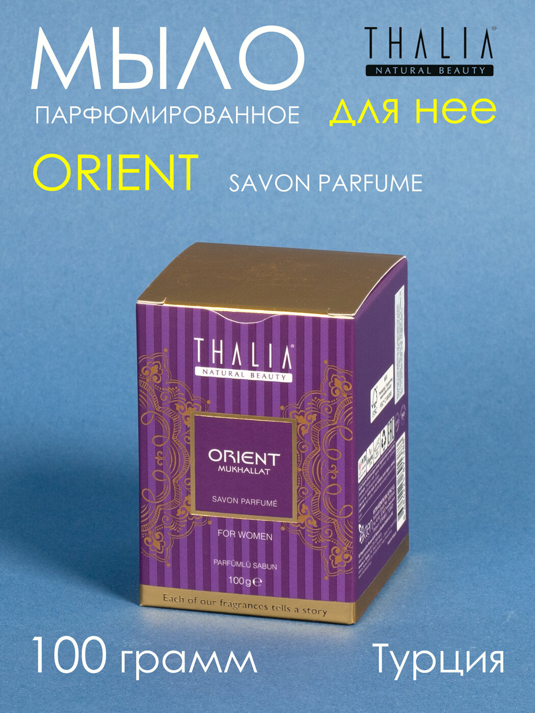 Thalia / Мыло твердое парфюмированное серия "PERFUME SOAP" 1 шт, 100 г / ORIENT