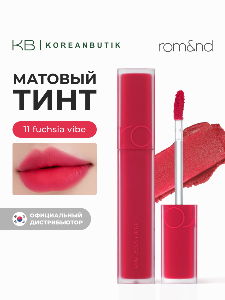 Тинт матовый для губ | ROM&ND Blur Fudge Tint 11 Fuchsia Vibe