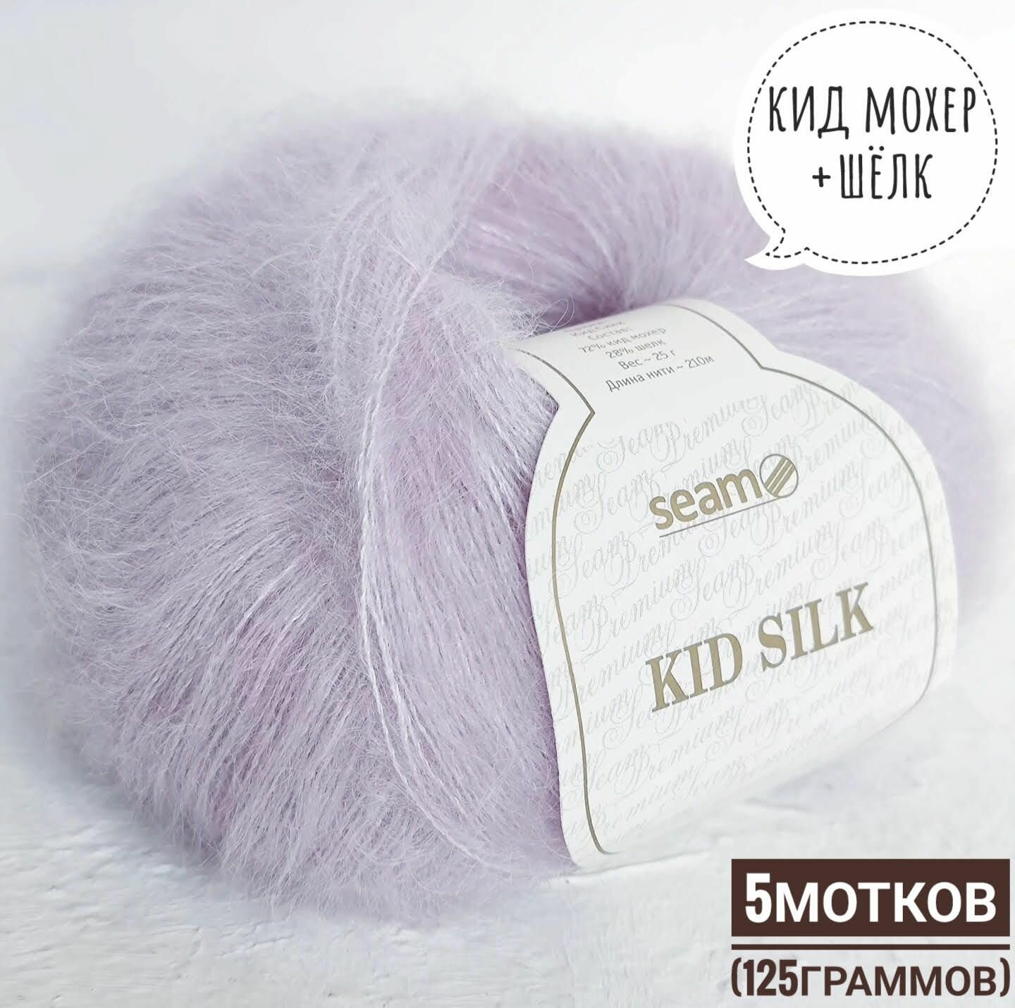 Кид Силк (72% кид мохер 28% шёлк) 25гр*210м*5шт сирень 278