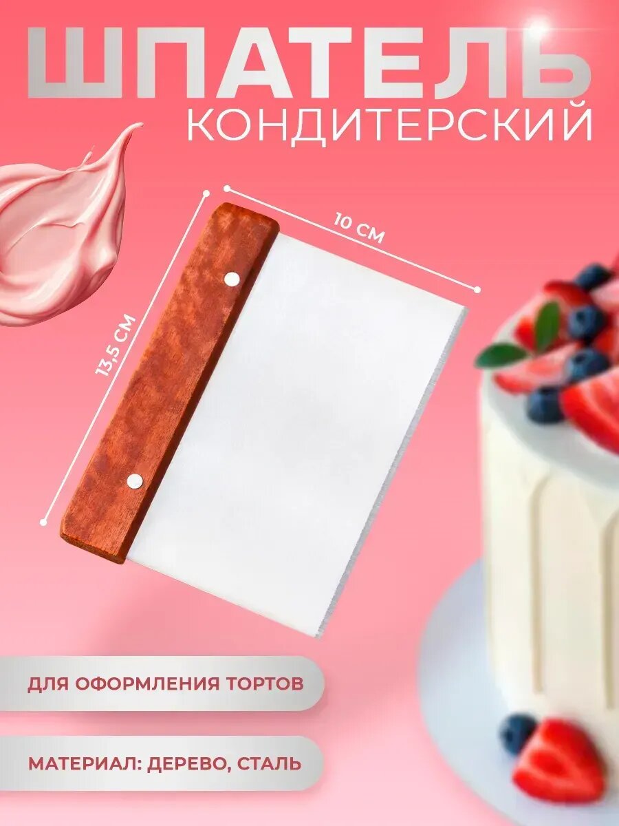 Шпатель кондитерский для торта, 20,5 см
