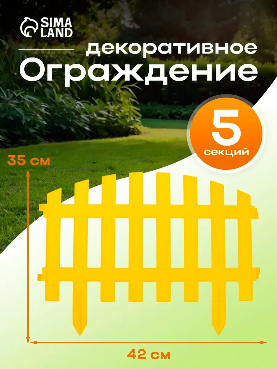 Декоративный заборчик садовый пластиковый 5 секций