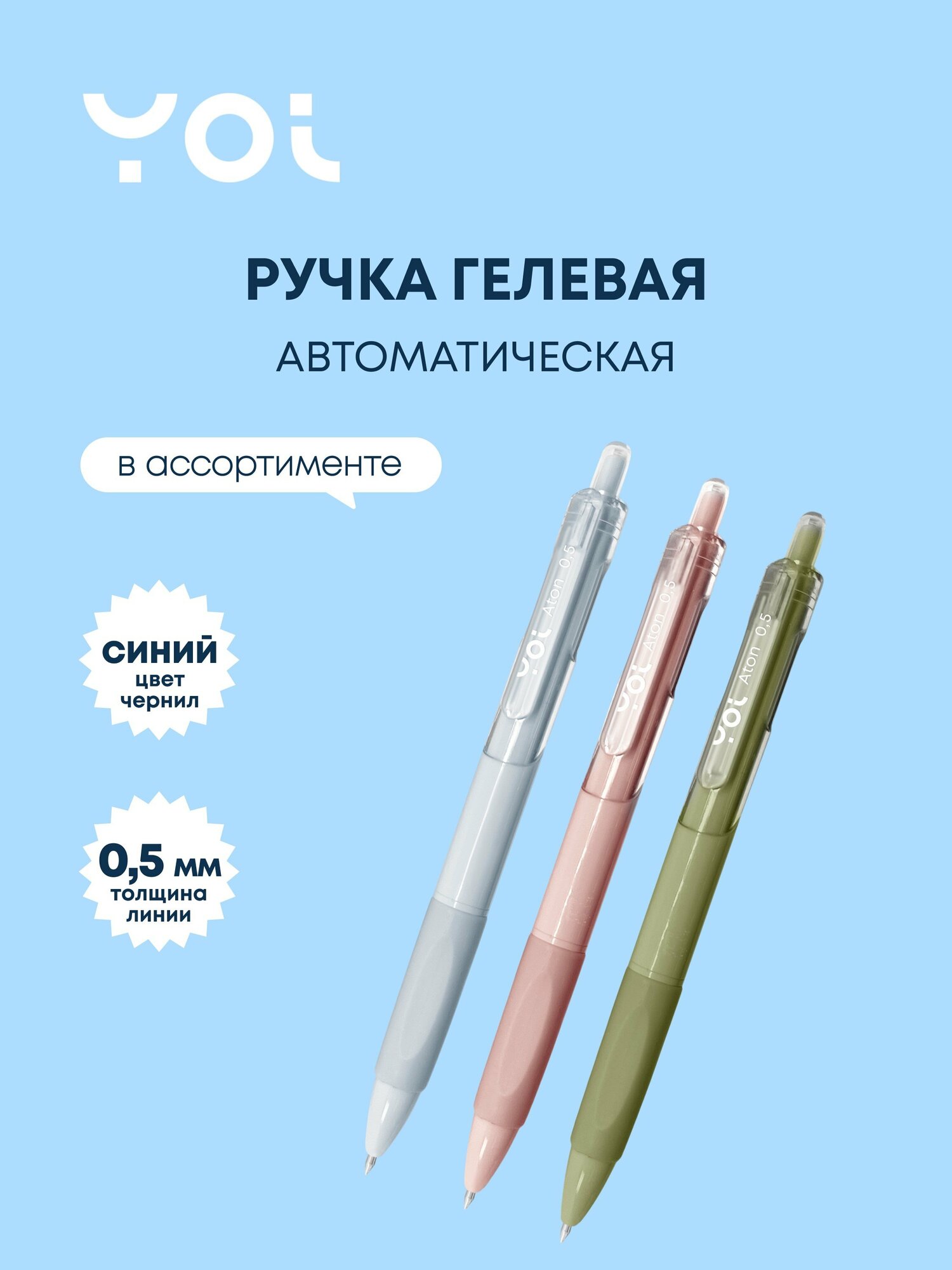 Ручка гелевая Yoi, Aton, автоматическая синяя 0,5 мм, в ассортименте