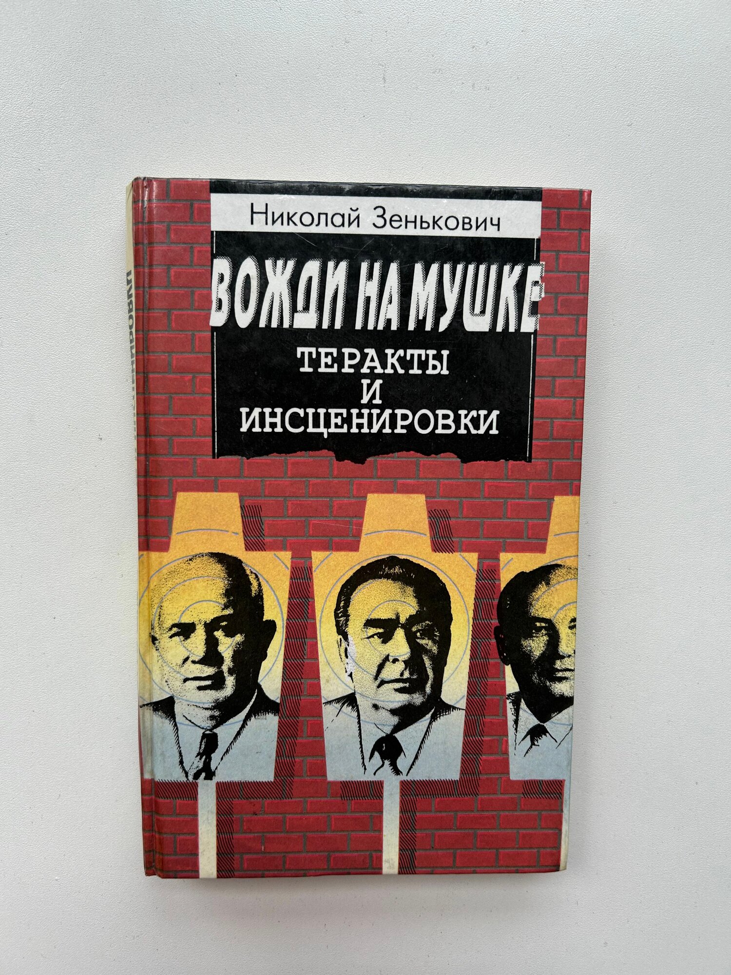 Книга Вожди на мушке. Теракты и инсценировки. Издание 1996 года