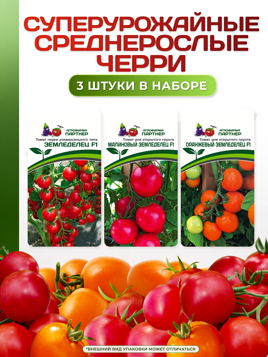 Семена набор томата Агрофирма Партнер "Суперурожайные", среднерослые, черри