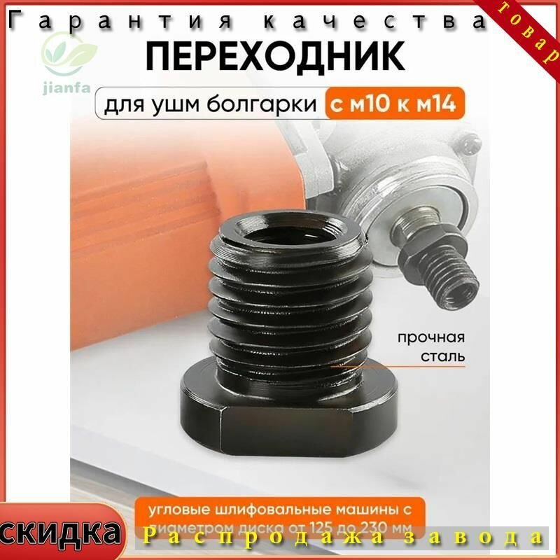 Переходник для ушм болгарки с м10 к м14 Адаптер для инструмента