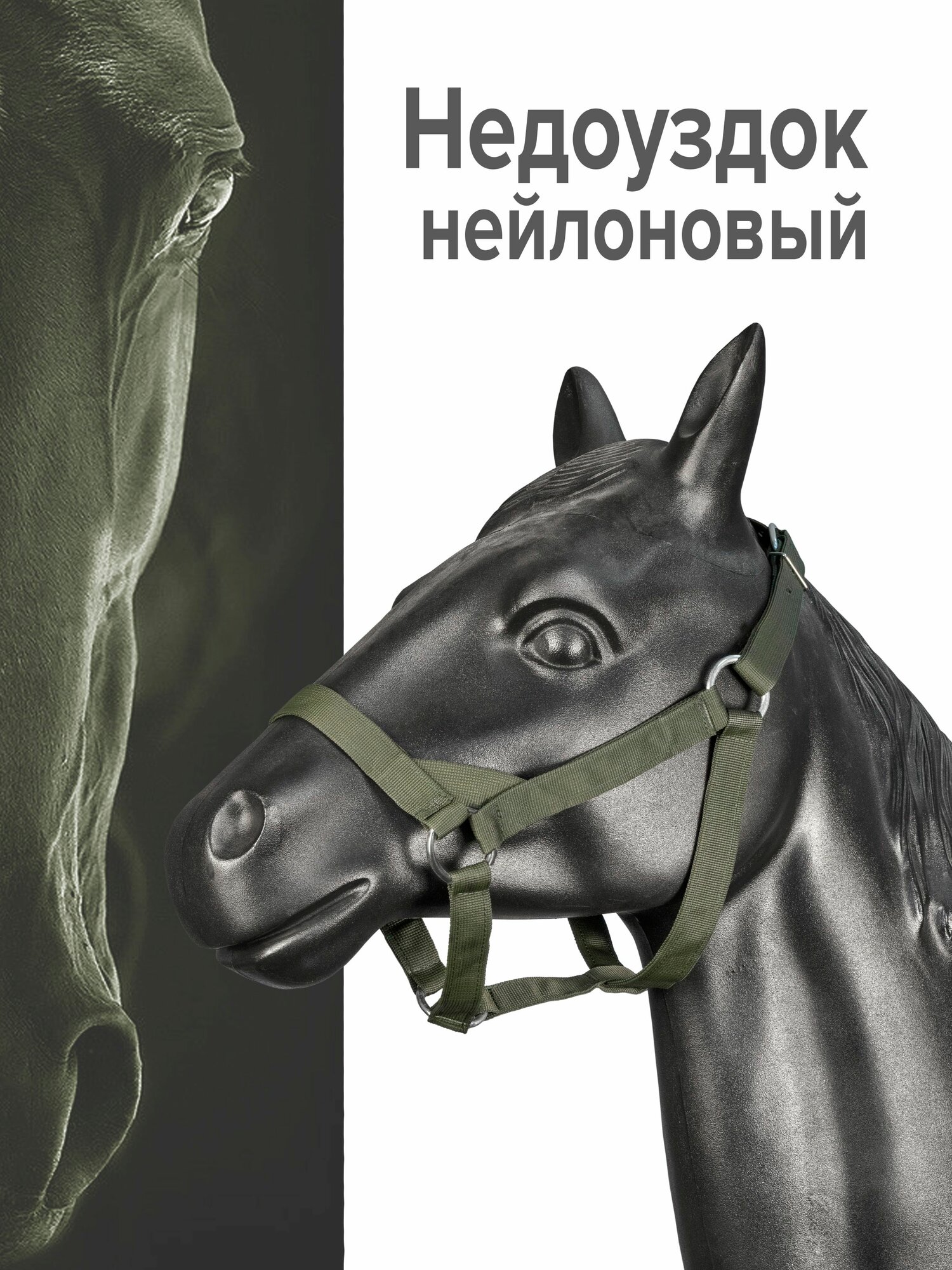 Недоуздок Reiter, цвет хаки, нейлоновый, двойной, для управления лошадью