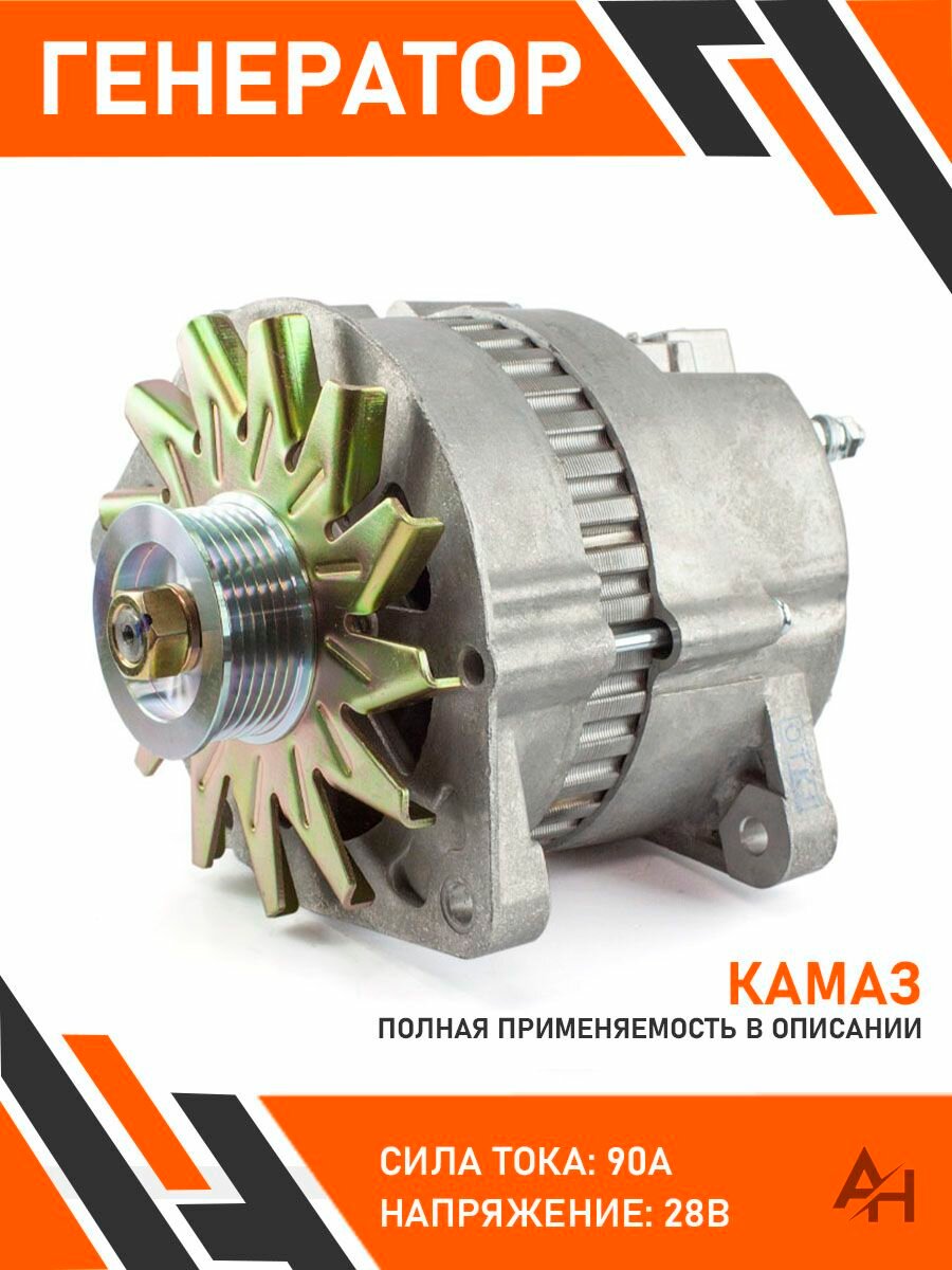 Генератор для а/м Камаз Евро-3 28/90 (аналог 4001.3771-53) ELTRA 3142.3771 Т
