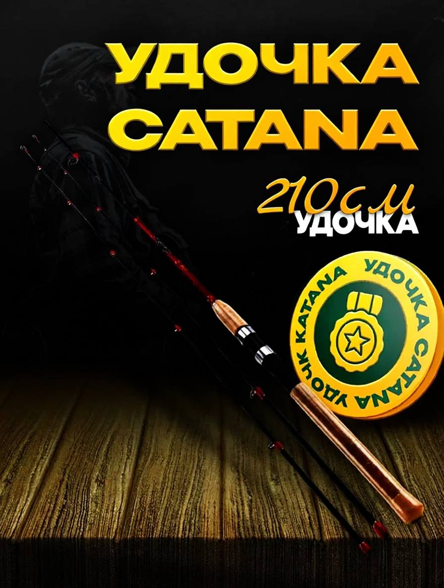 Удочка летняя CATANA 210 м, 3-12 г/10-30 г (2 вершинки), штекерная конструкция