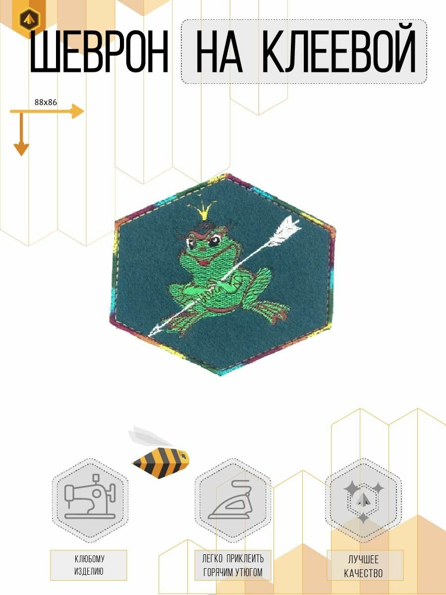 Нашивка детская клеевая "Лягушка Царевна" размером 88 на 86 мм.