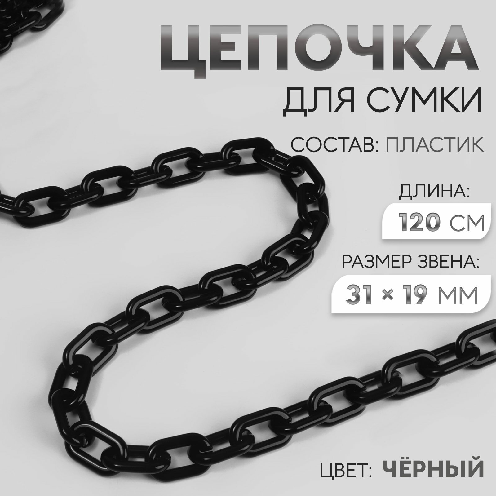 Цепочка для сумки, пластиковая, 31x19 мм, 120 см, цвет чёрный