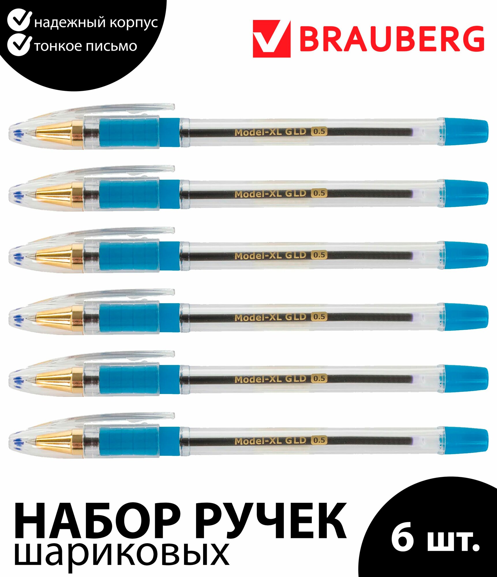 Набор 6 шт. - Ручка шариковая масляная с грипом BRAUBERG "Model-XL GLD", синяя, узел 0,5 мм, линия письма 0,25 мм