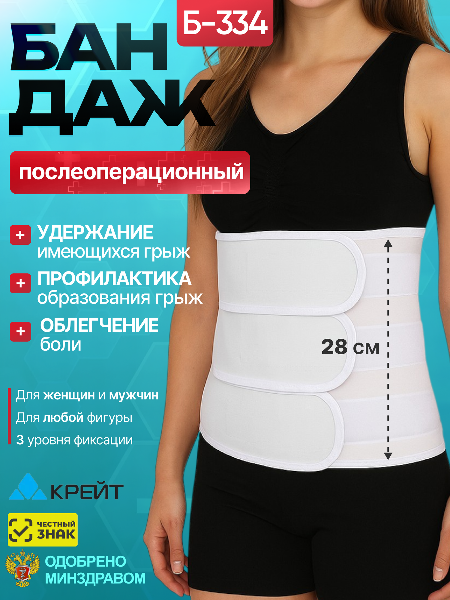 Бандаж послеоперационный на живот, на брюшную полость, Крейт Б-333 черный