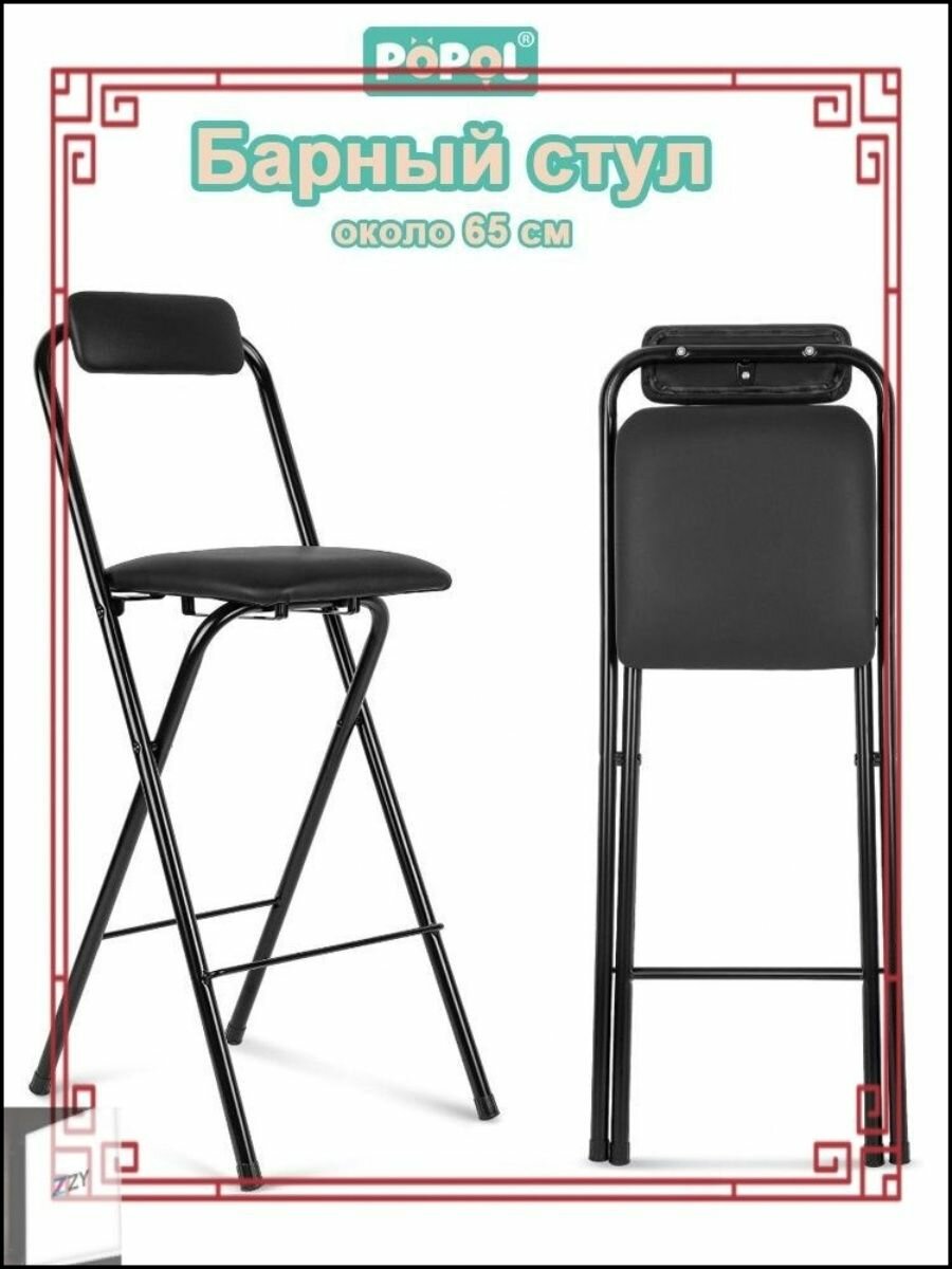 Барный стул со спинкой высокий складной для кухни, черное
