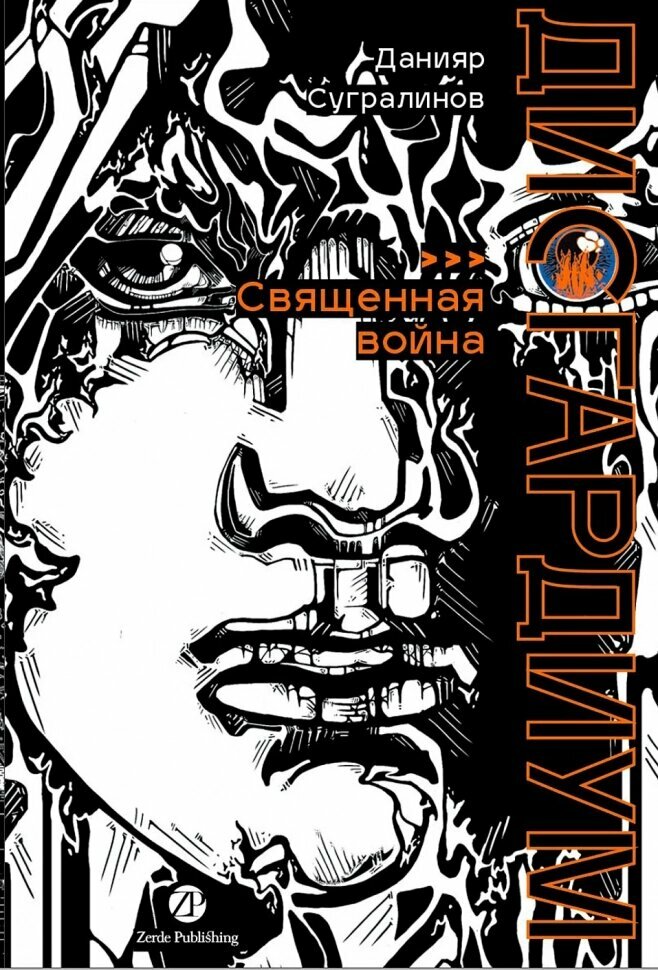 Дисгардиум. Книга 5. Священная война