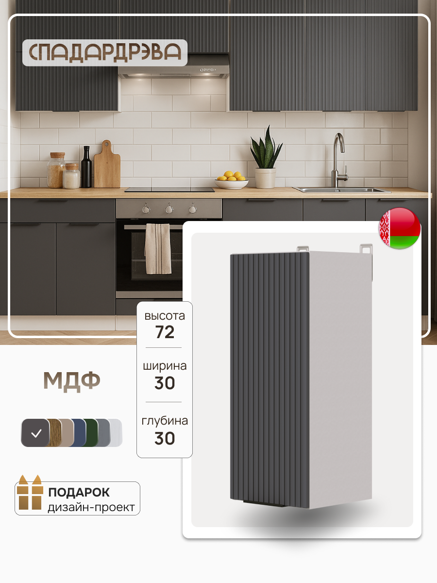 Модуль кухонный навесной, СпадарДрэва, модульная кухня, 30х30х72 см, МДФ