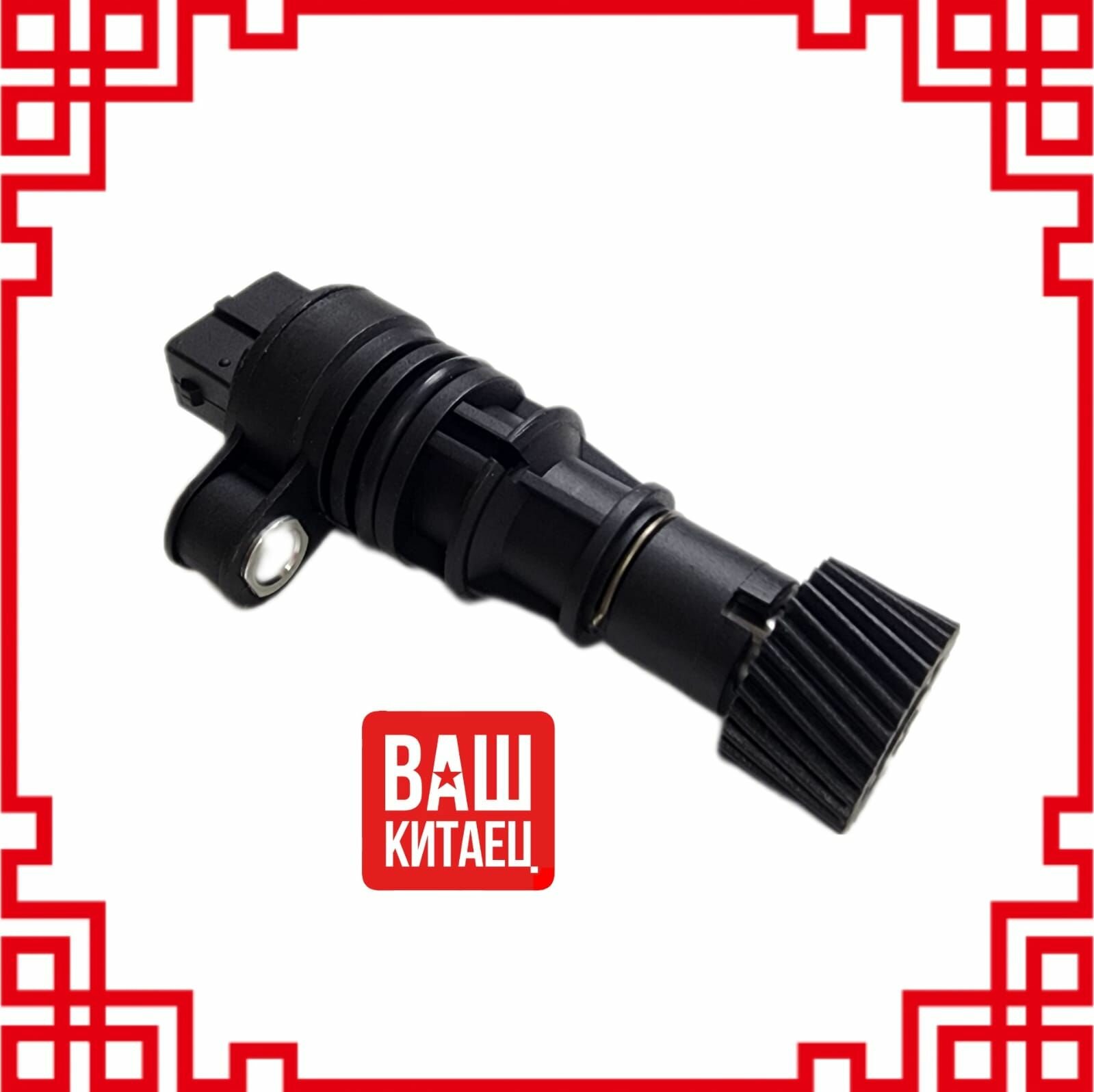 Датчик скорости Chery A21, T11, A13, Kimo, Indis, M11, QQ6 1.3, Vortex Corda