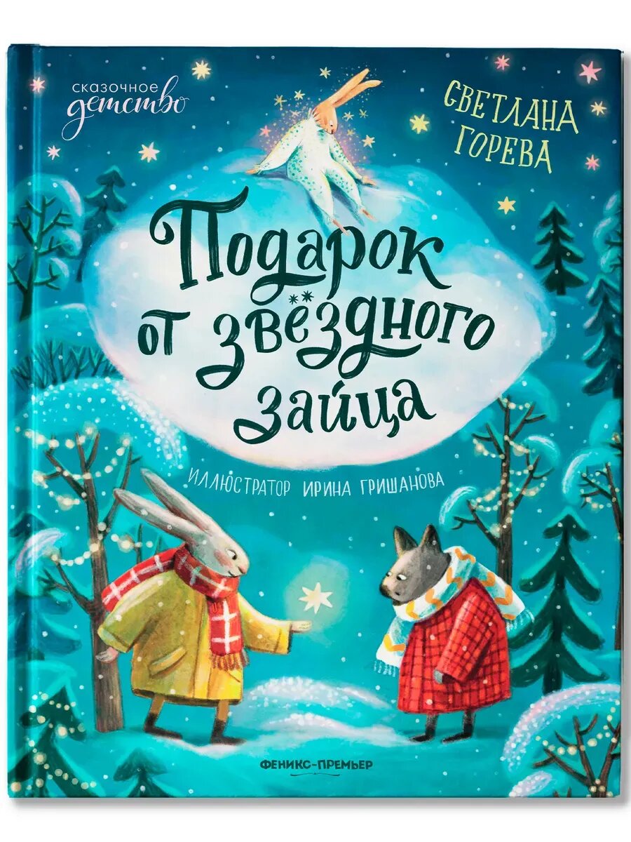 Светлана Горева. Подарок от звёздного зайца