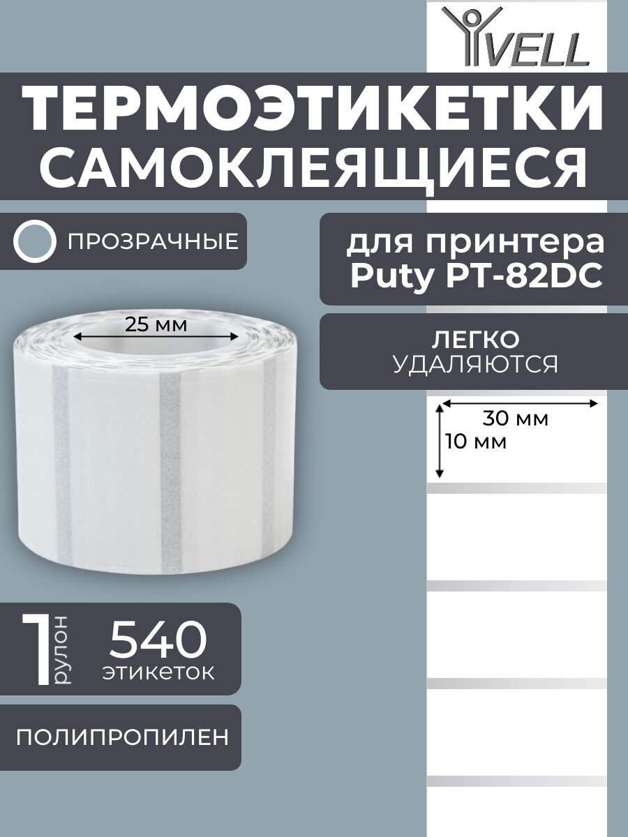 Этикетки Vell для Puty PT-82DC, 30 мм х 10 мм, прозрачные {PR-3010CL-540} (540 шт/уп)