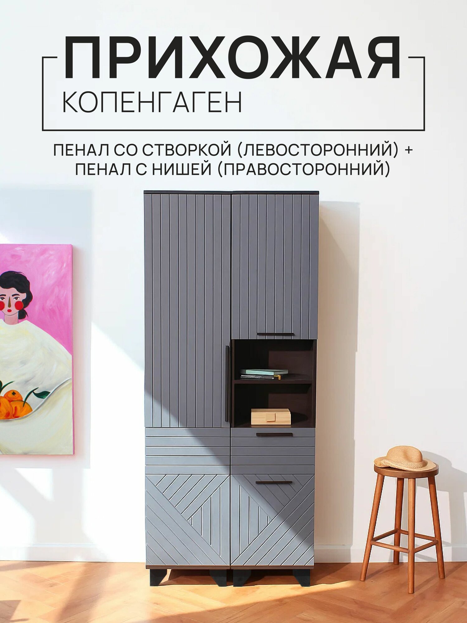 Прихожая Копенгаген (пенал со створкой левосторонний + пенал с нишей правосторонний) Венге/Серый графит