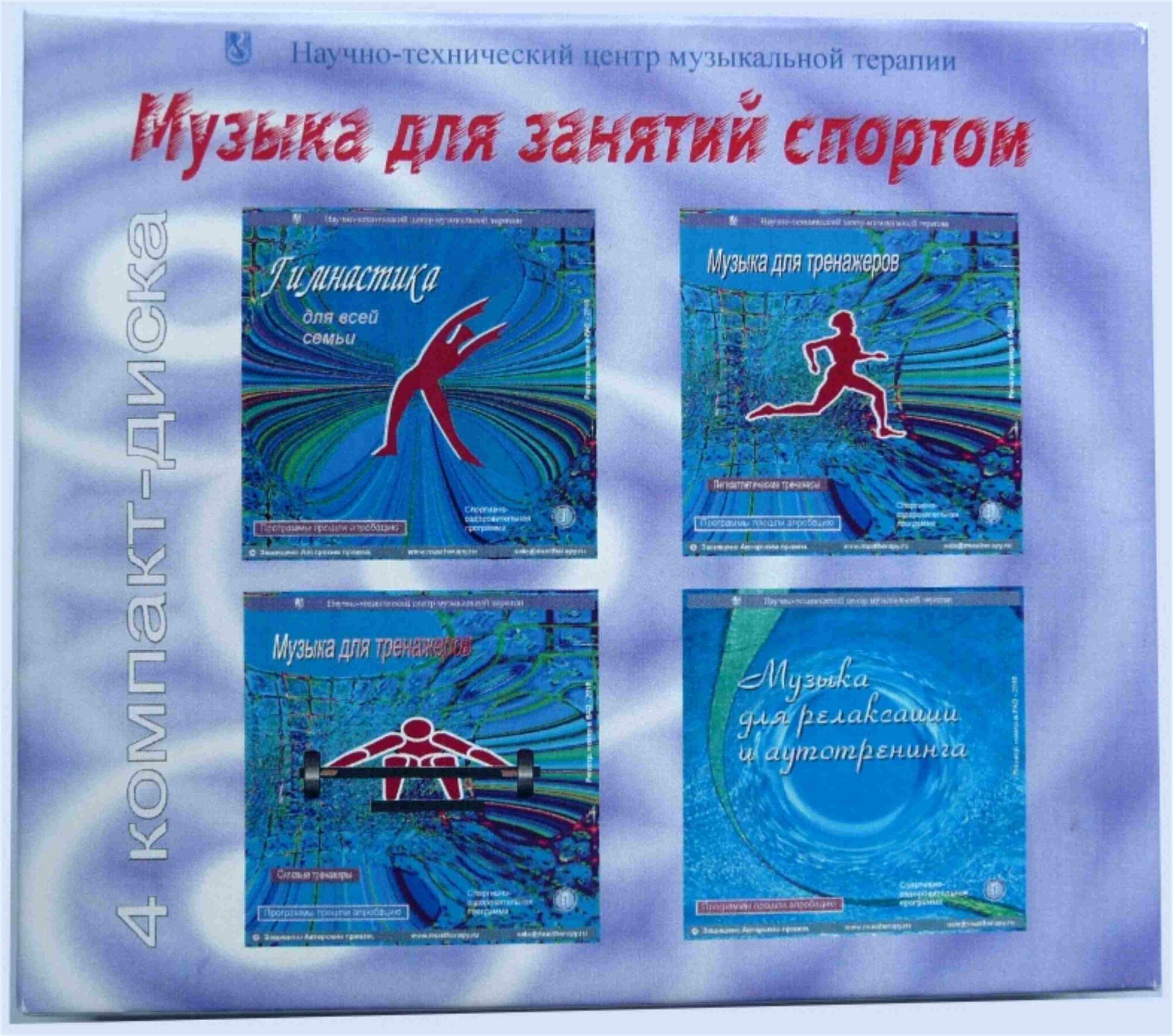 Набор "Музыка для спорта". Для занятий гимнастикой, на тренажерах, аутотренингом. 4 CD.