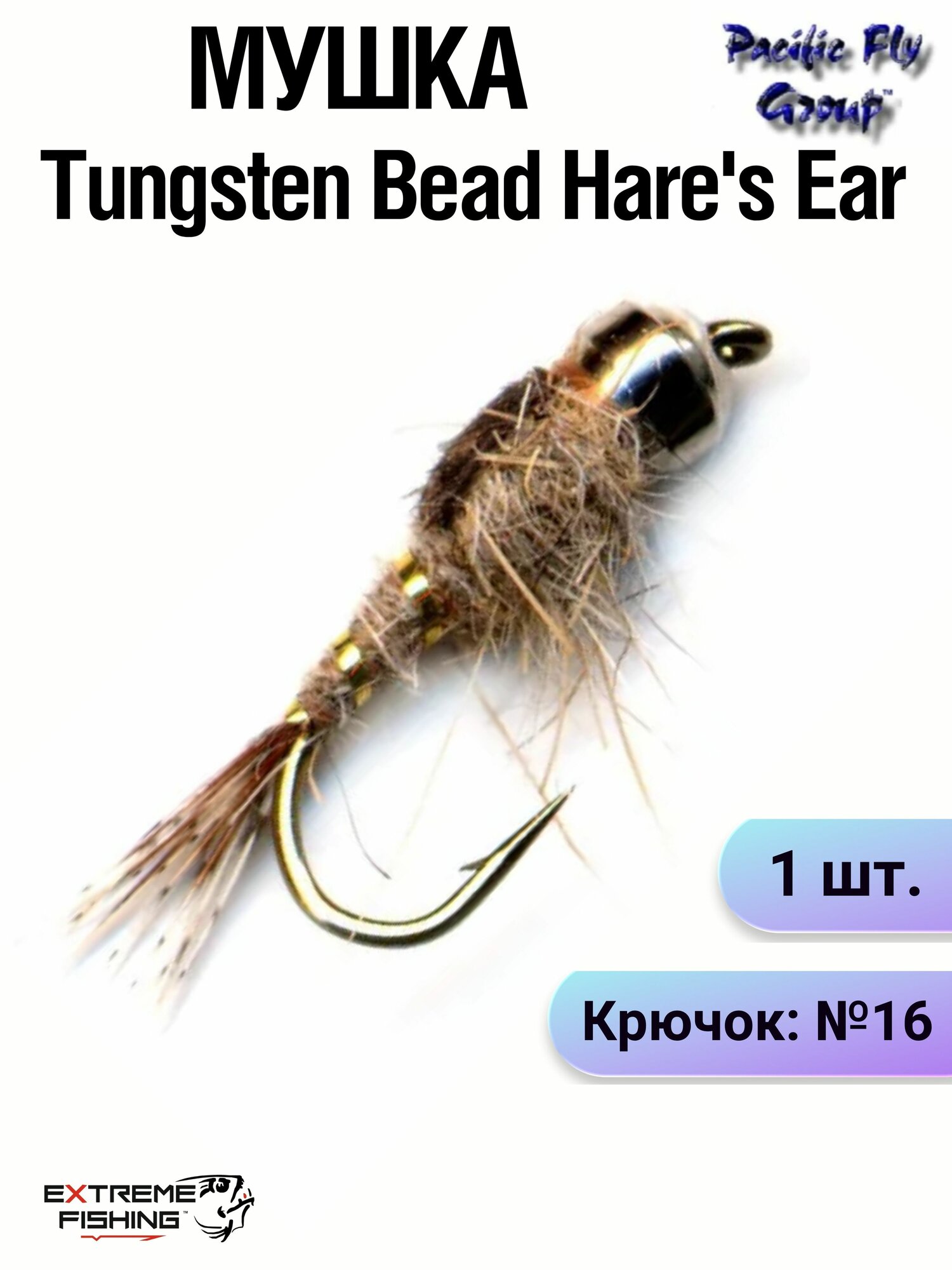 Мушка PFG Tungsten Bead Hare's Ear-Natural №16, (BT101)