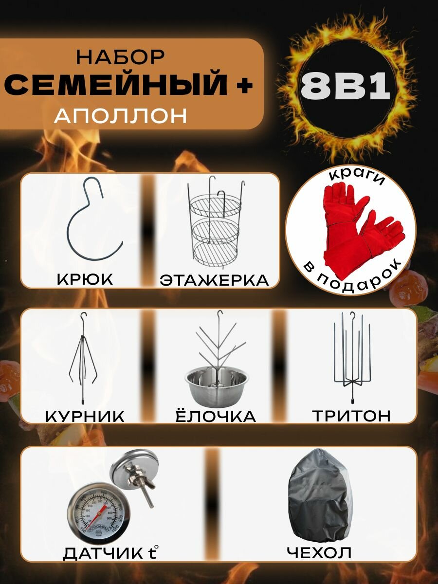 Аксессуары для тандыра Аполлон - Комплект "Семейный +" - чехол, термометр, этажерка 3 х 23, тритон, краги, крюк и др.