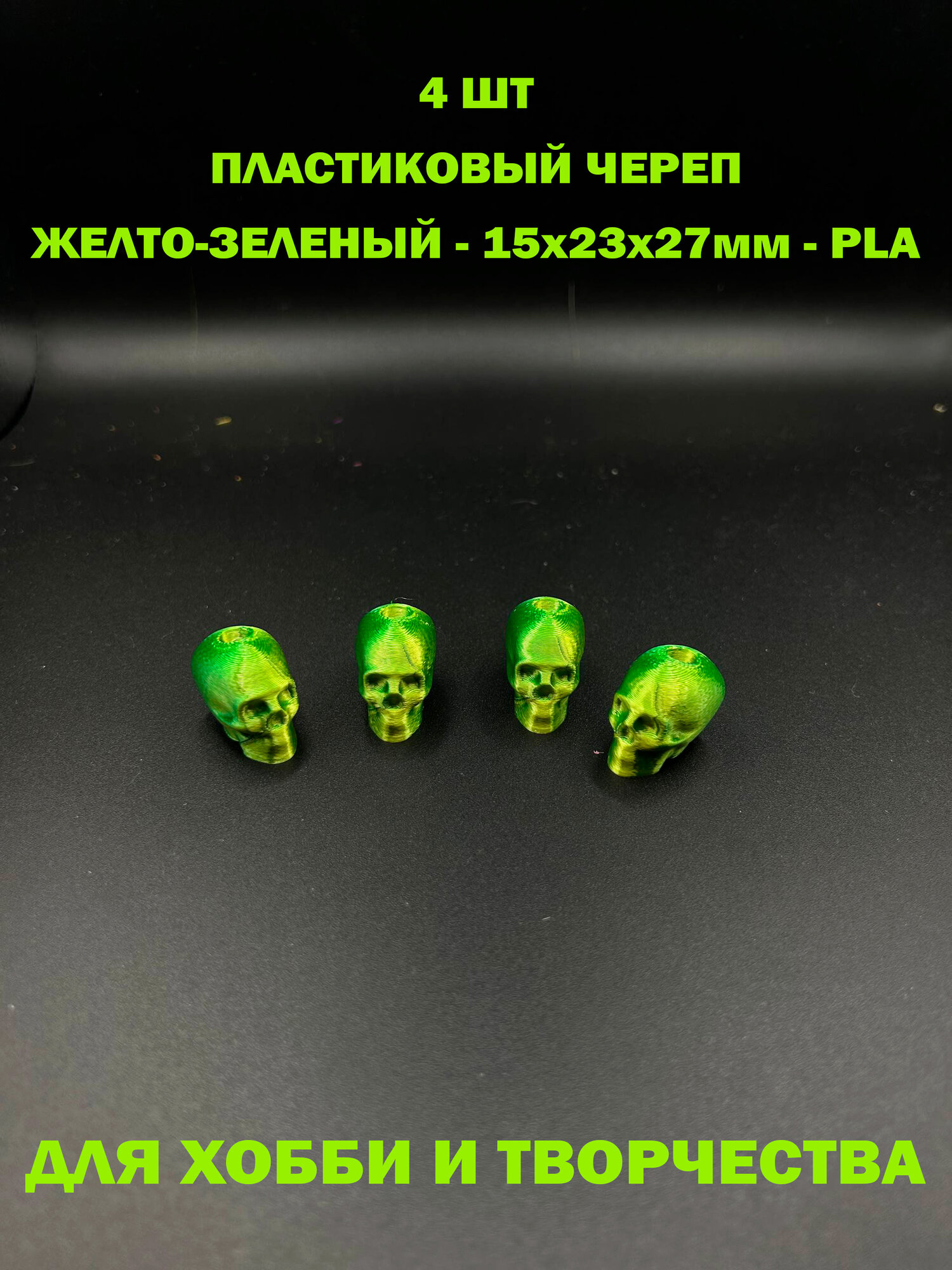 Желто-зеленый Пластиковый череп с отверстием. 4шт. 15x23х27мм. Отверстие 5 мм