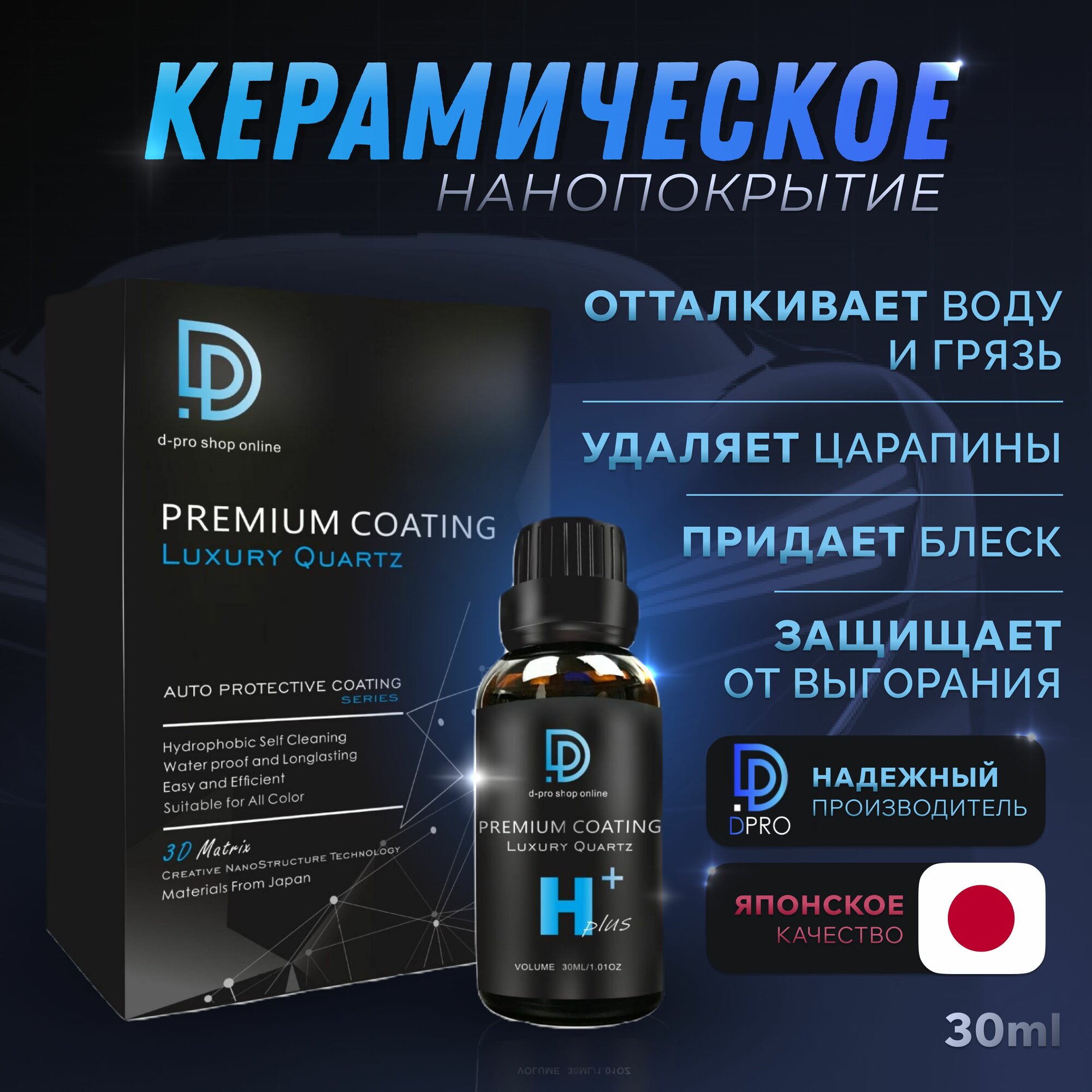 DPRO керамическое покрытие для кузова авто, защита кузова, жидкое стекло, керамика, 30 мл, 1 шт.