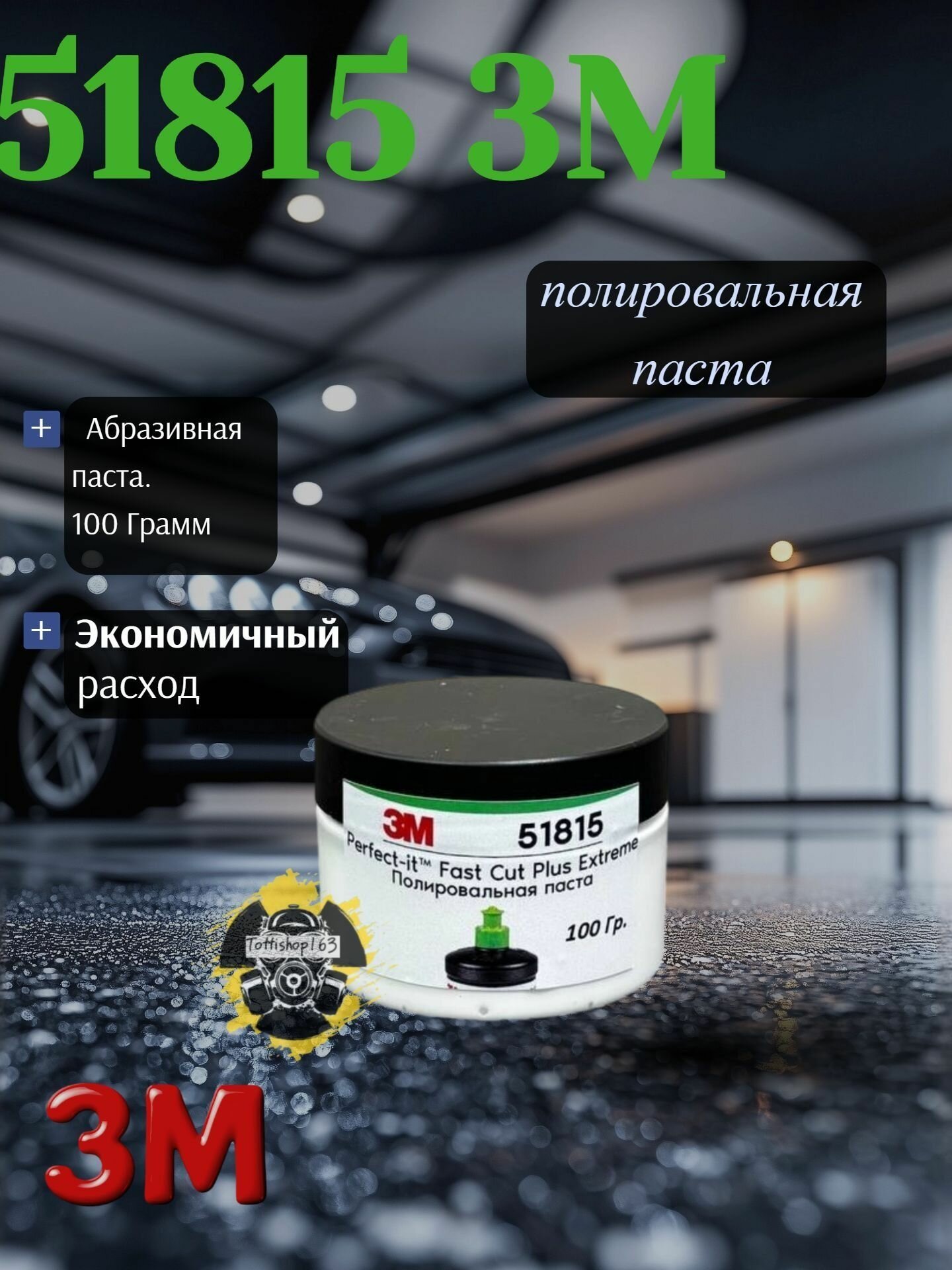 Полировальная паста для автомобиля 3М 51815 абразивная (100 Гр.)