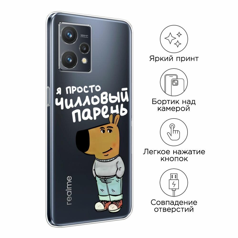Чехол на Realme 9 4G/9 Pro Plus / Реалми 9 4G/9 Pro Plus с принтом "Чилловый парень белый", прозрачный — фото 1
