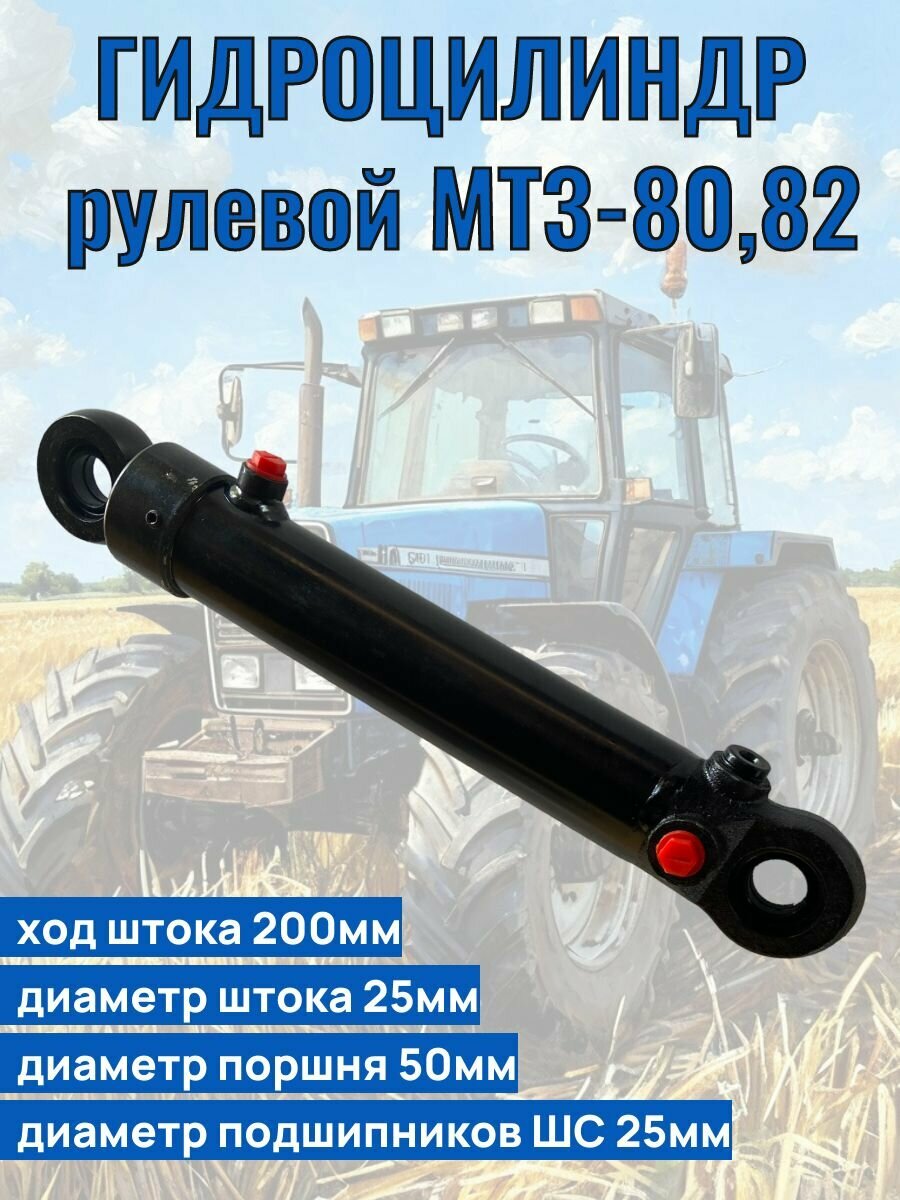 Гидроцилиндр рулевой МТЗ-80, 82 универсальный 50-3405215 (ЦС-50.25.200)