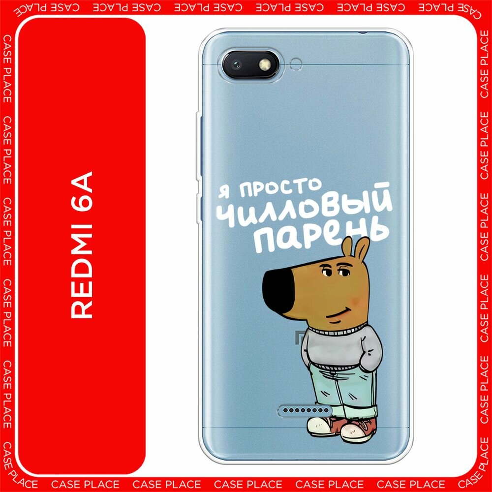Чехол на Xiaomi Redmi 6A / Сяоми Редми 6А с принтом "Чилловый парень белый", прозрачный